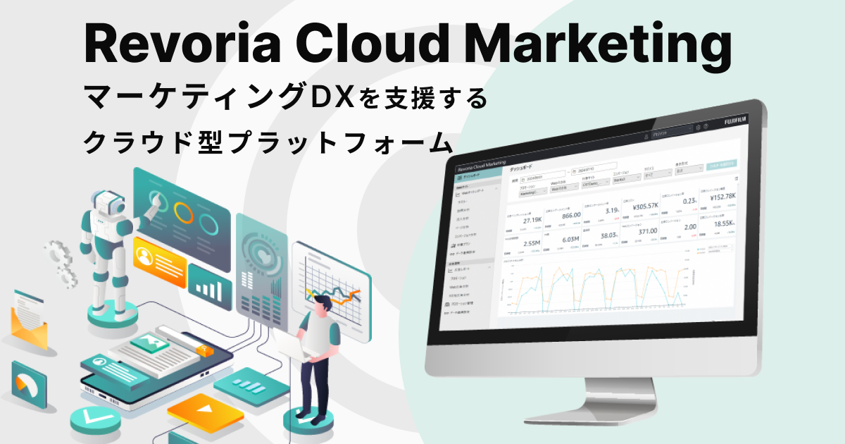Revoria Cloud Marketing - FUJIFILM | データ統合・AI分析ツール