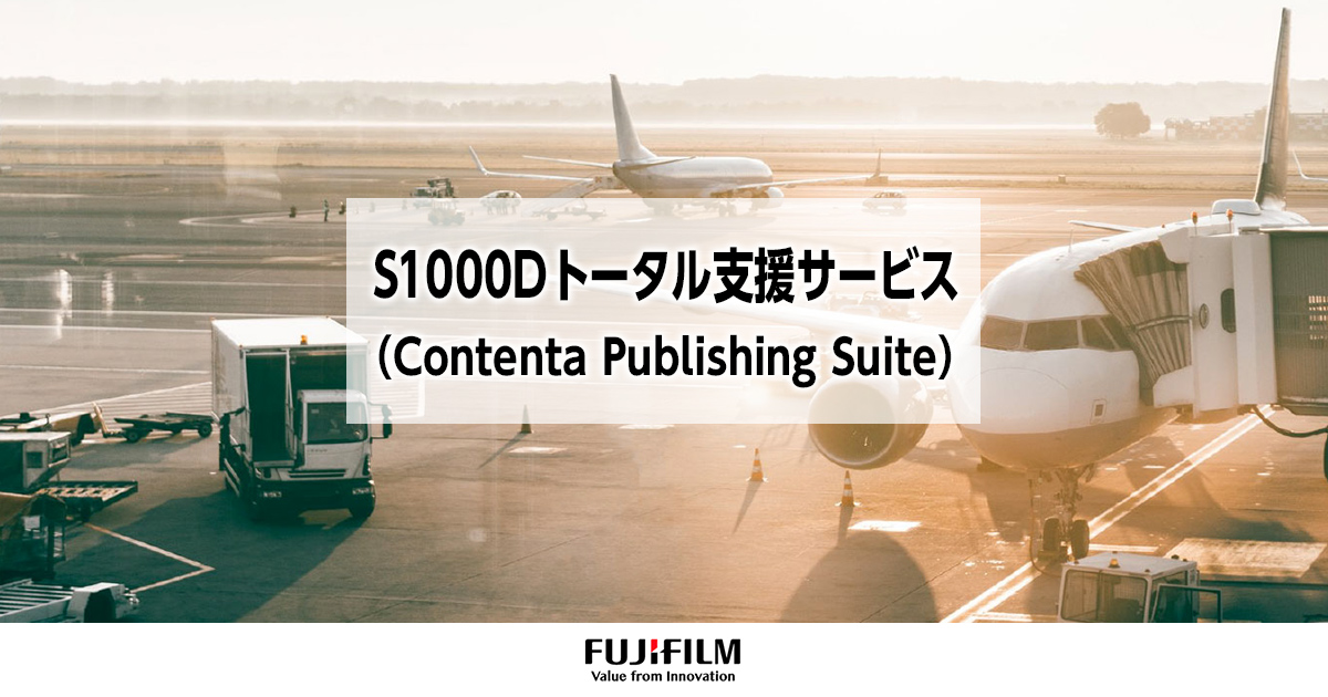 S1000D トータル支援サービス（Contenta Publishing Suite） : 富士フイルムビジネスイノベーション