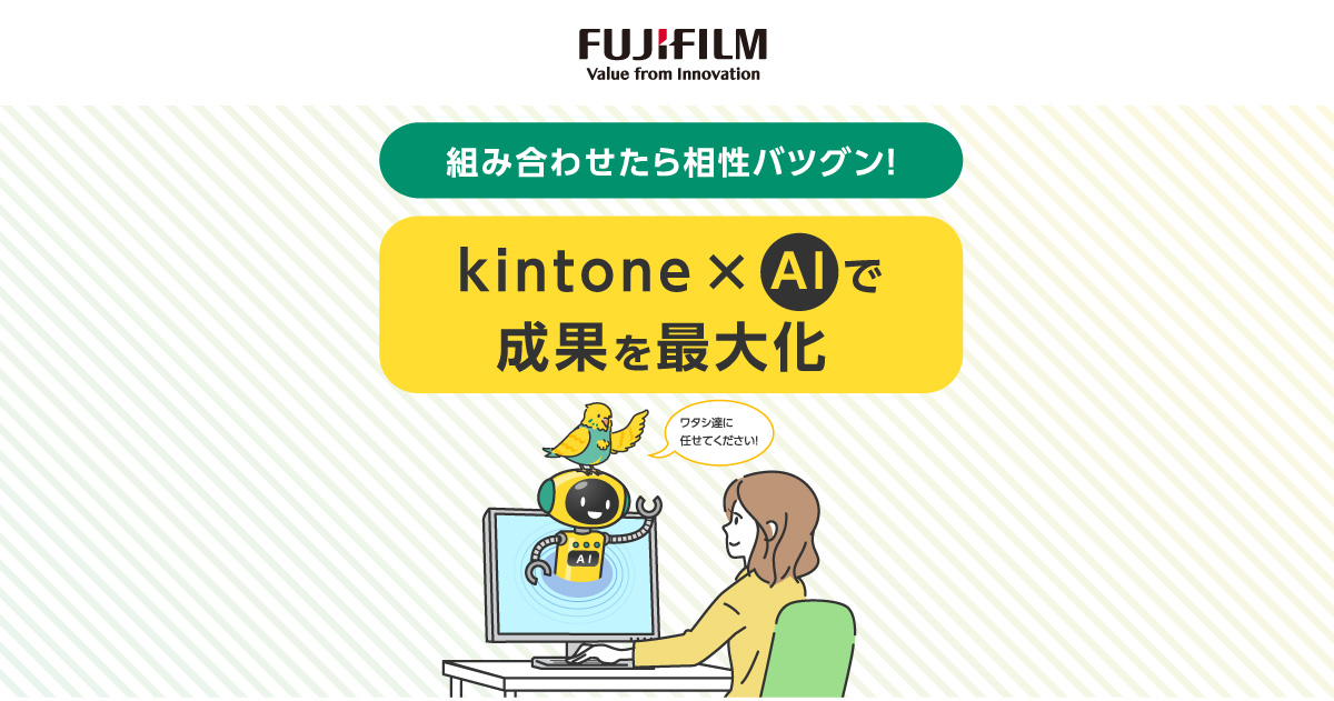 組み合わせたら相性バツグン！kintone × AIで成果を最大化 : 富士フイルムビジネスイノベーション